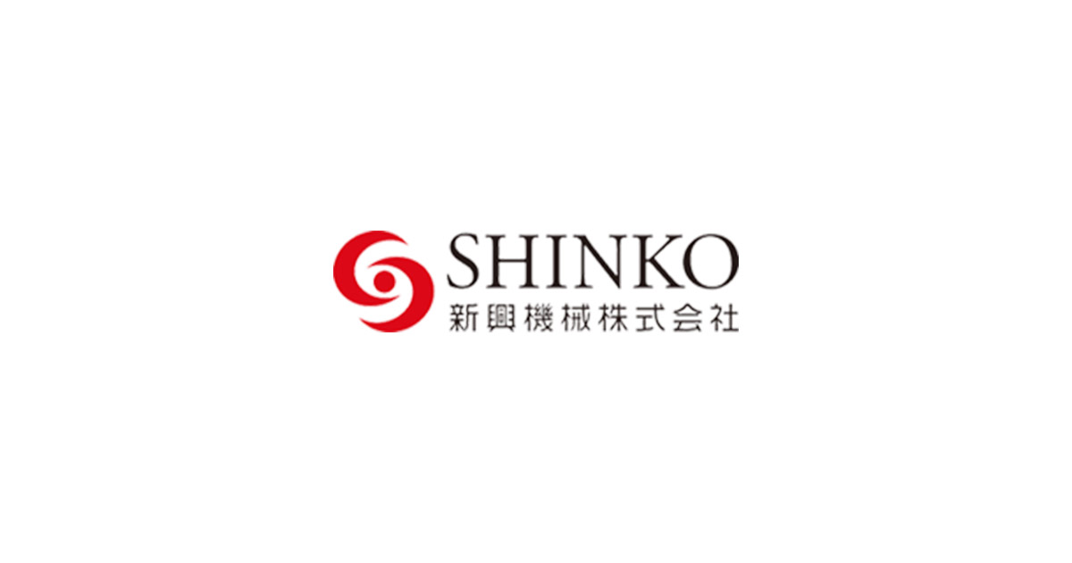 SHINKO（新興機械株式会社）とは？ | 新興機械株式会社